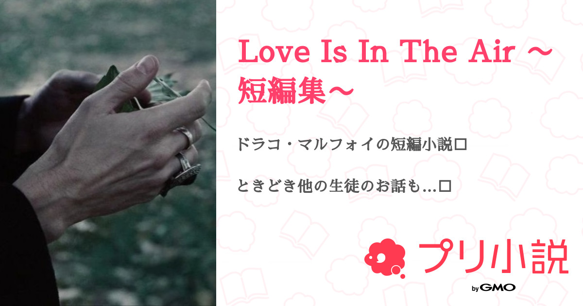 第44話：ココアをひとくち。(Draco.M)（Love Is In The Air 〜短編集〜）｜無料スマホ夢小説ならプリ小説 byGMO